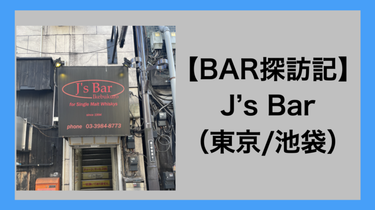 【BAR探訪記】J’s Bar（東京/池袋） - Migoの長めな独り言 あいつ、またウイスキー買ったってよ？